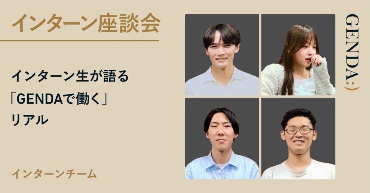 インターン生が語る「GENDAで働く」リアル｜GENDA