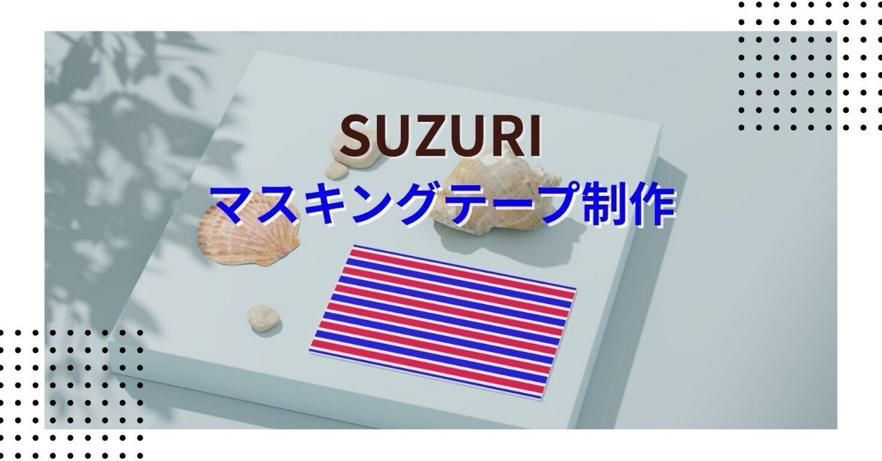 SUZURIでマスキングテープを制作｜fm23🍏
