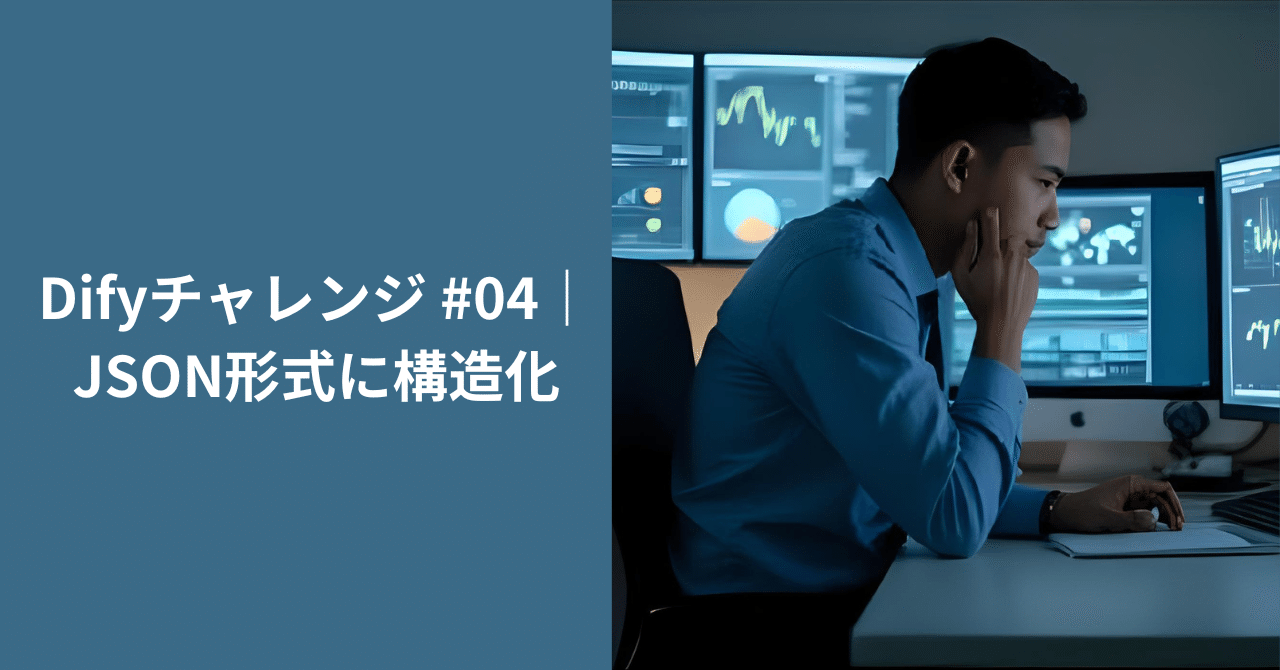 Difyチャレンジ #04｜JSON形式に構造化｜ハヤシタカサン