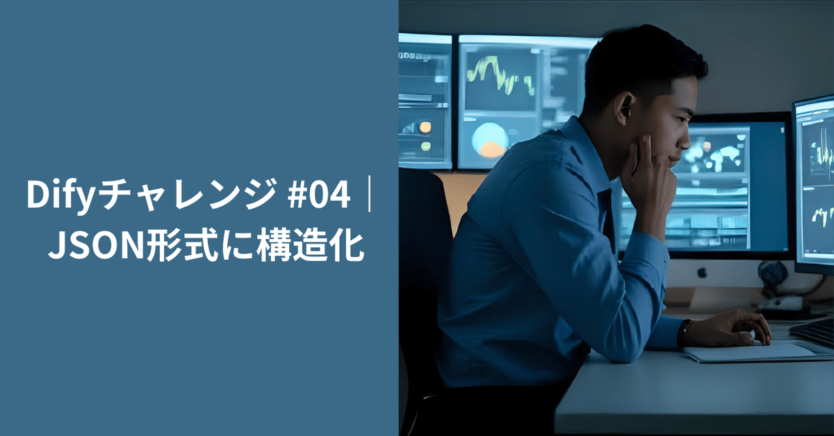 Difyチャレンジ #04｜JSON形式に構造化｜ハヤシタカサン