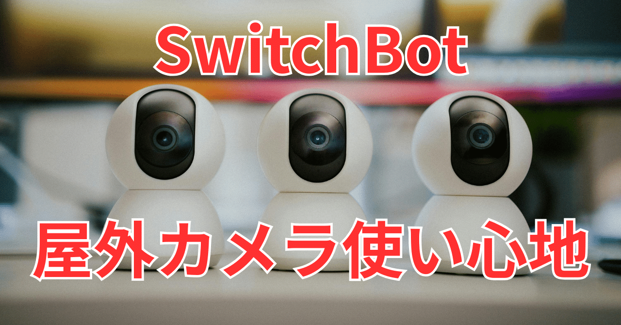 SwitchBot屋外カメラは本当に使える？ズボラ視点のメリットと落とし穴｜mogazine