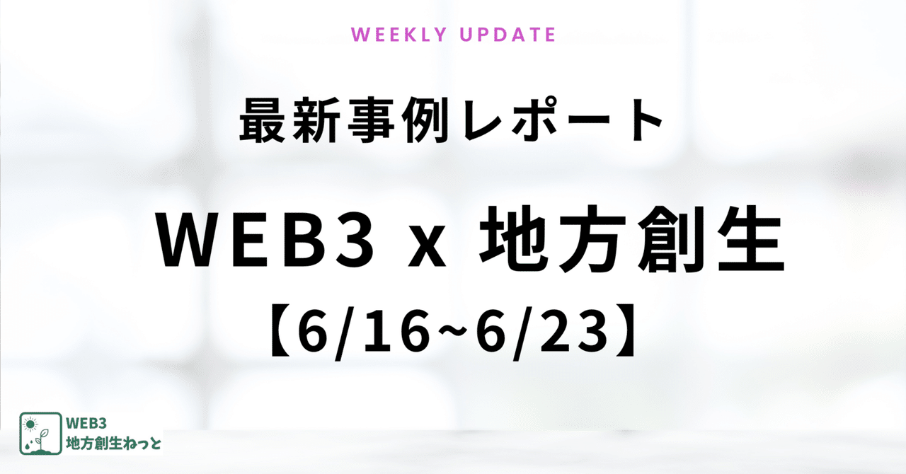 【6/16~6/23】WEB3 x 地方創生の最新事例紹介｜【WEB3で貢県を可視化する】デジさと