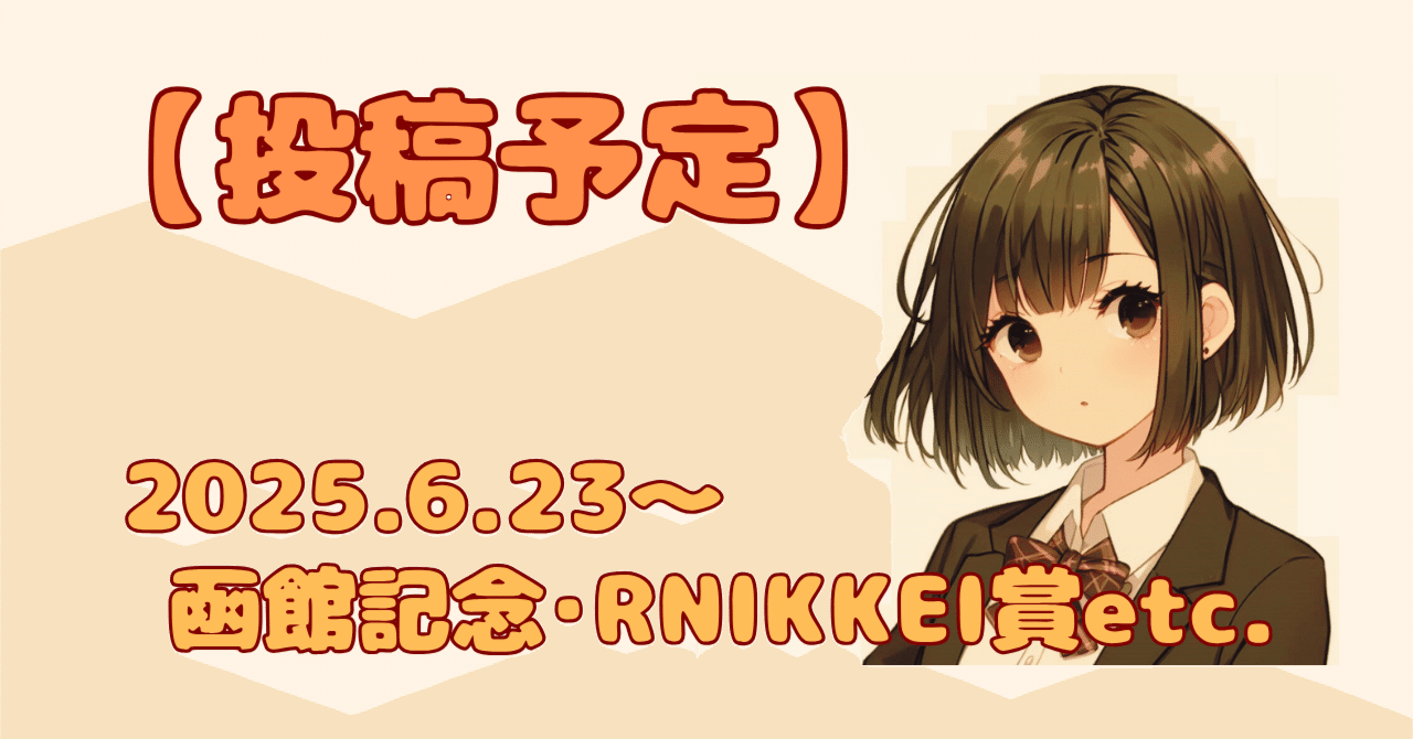 【競馬･統計予測】投稿予定 2025.6.23～｜VRS18🐴