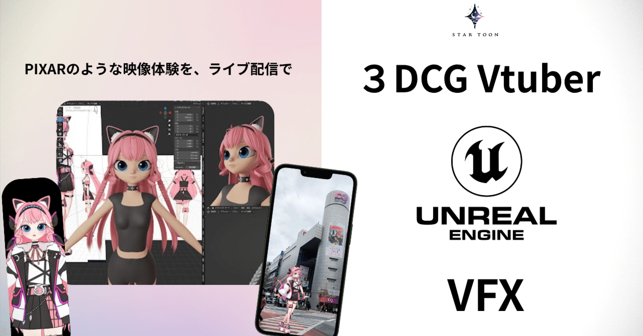 CGVtuber × UE5 × VFX｜StarToon Inc. 公式note VTuber事務所＆3DCG制作会社