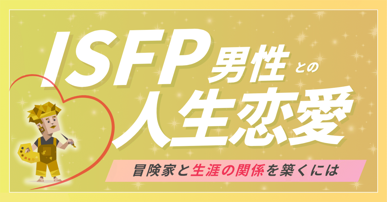 ISFPの彼に“ずっと愛され続ける”ための恋愛マニュアル｜月詠 -tsukuyo- | 恋愛心理