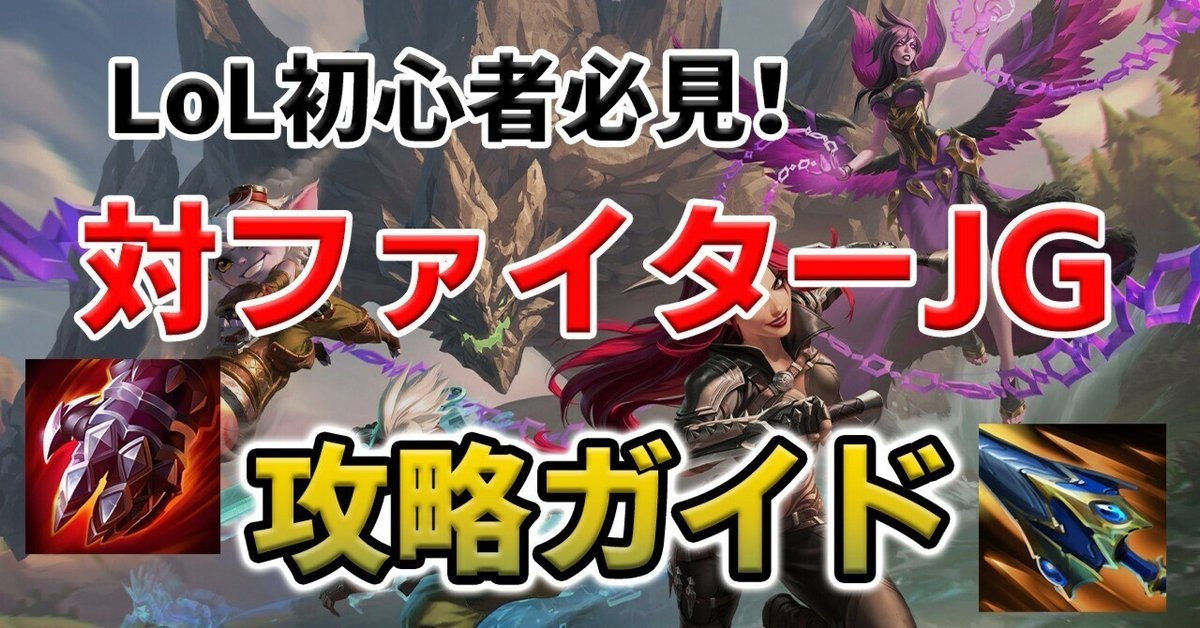【LoL/JG】対ファイターJG攻略ガイド ｜ゆにか/Yunika