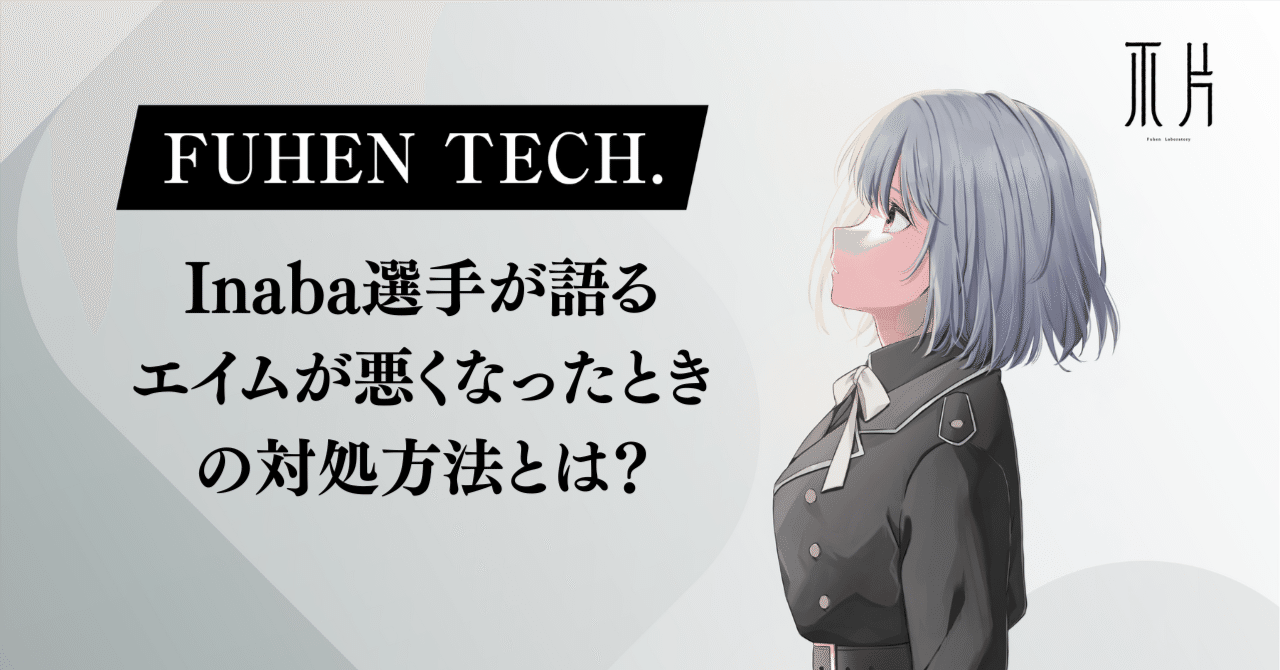 「Inaba選手」が語る、エイムが悪くなったときの対処方法とは？｜FUHEN TECH.