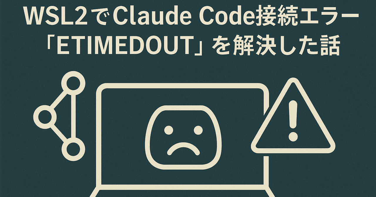 WSL2でClaude Code接続エラー「ETIMEDOUT」を解決した話｜クマ