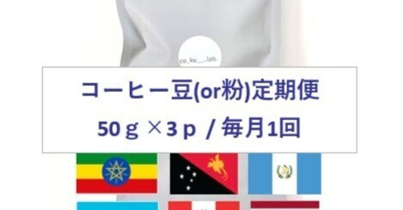 毎月届く、色々な国のコーヒー定期便 ♪♪♪｜co_ku__..lab. / 自家焙煎コーヒー豆と暮らしの雑貨