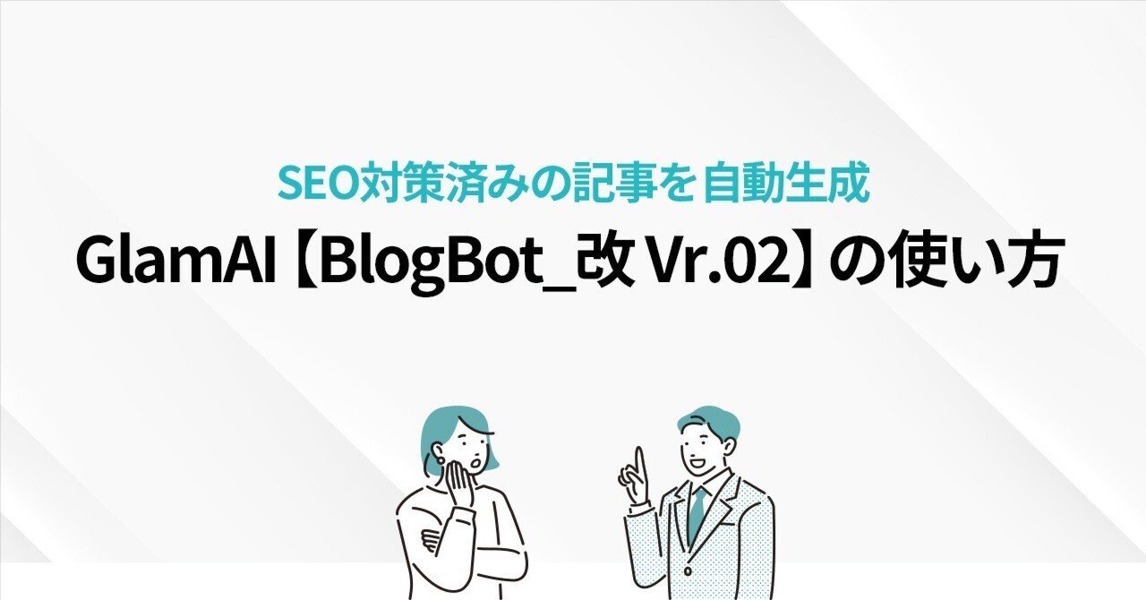 GlamAI【BlogBot_改 Vr.02】の使い方｜GlamAI公式note