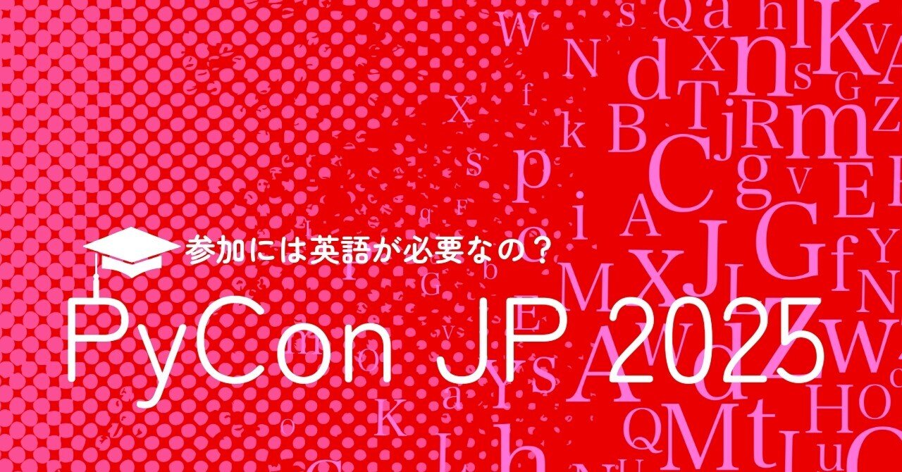 参加するには英語が必要なの？ 【PyCon JP 2025】｜にしもつ