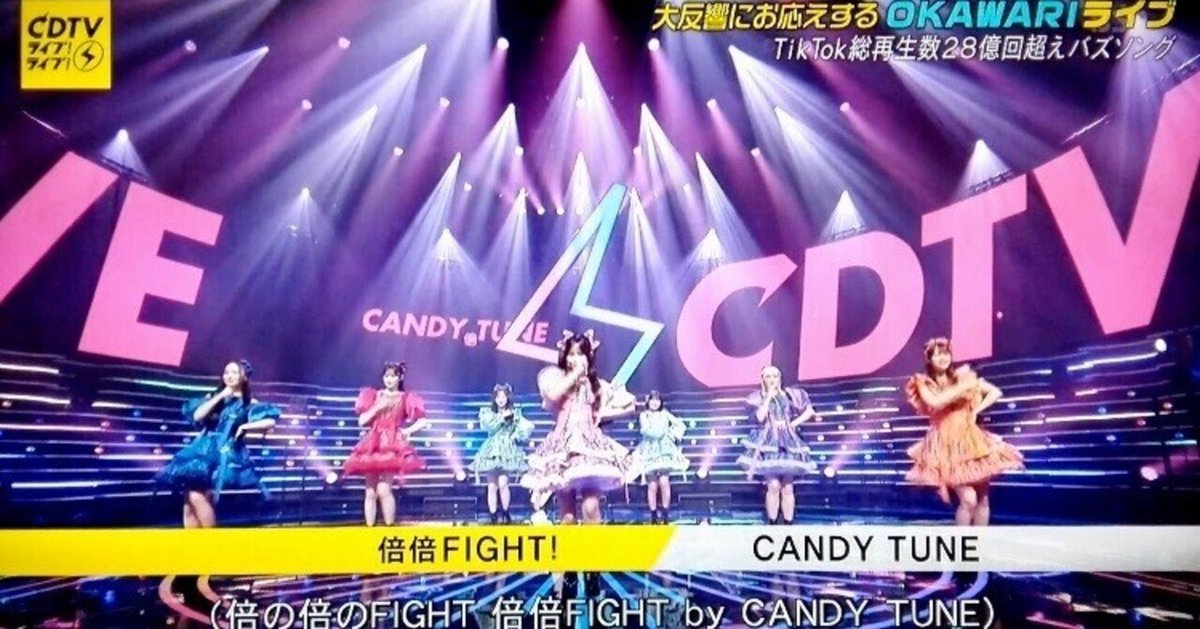 CDTVライブ！ライブ！ CANDY TUNE「倍倍FIGHT!」｜速報★MUSIC