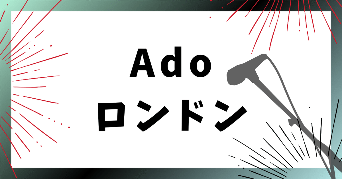 Adoロンドン公演ライブレポ＠The O2｜めあり@ロンドン