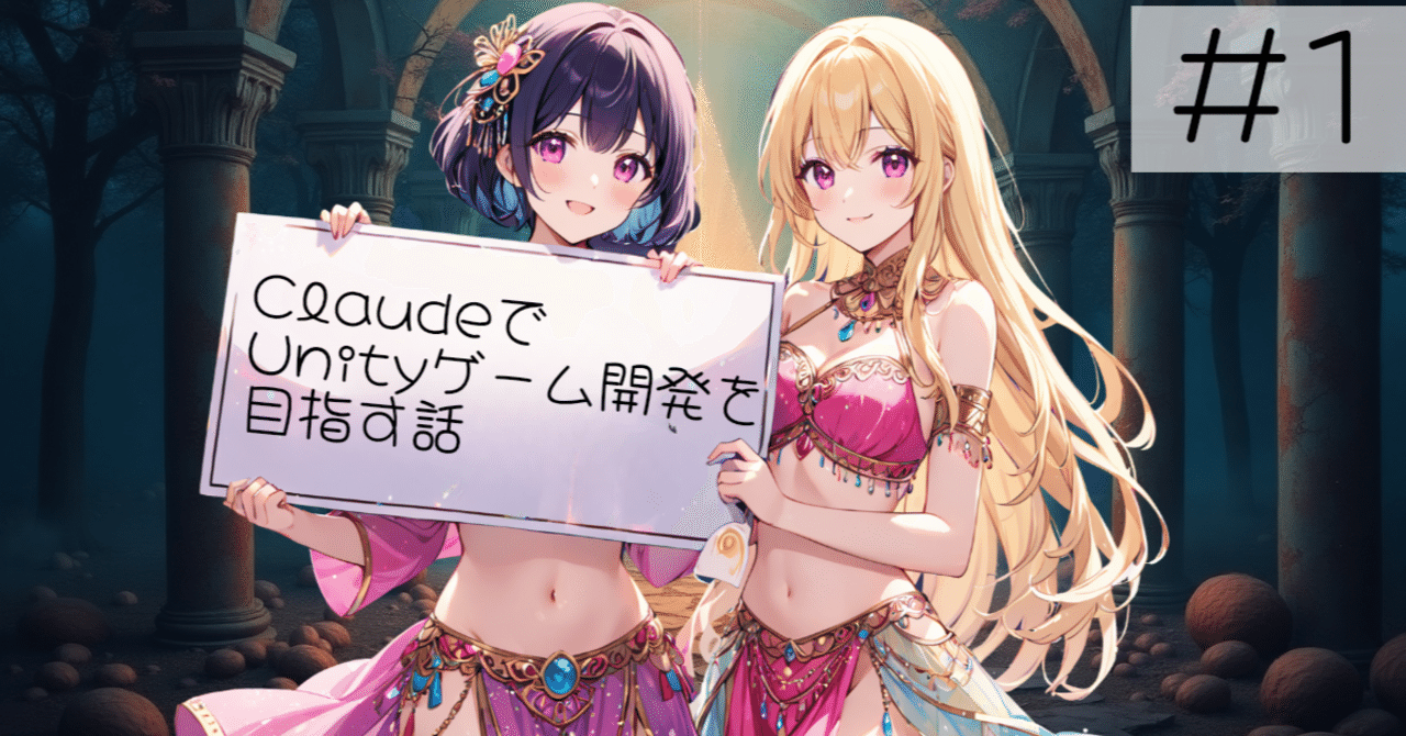 予備知識も実績もない素人がClaude×Unityでゲーム開発を始めた話 その1｜あかつきん＠AIクリエイター