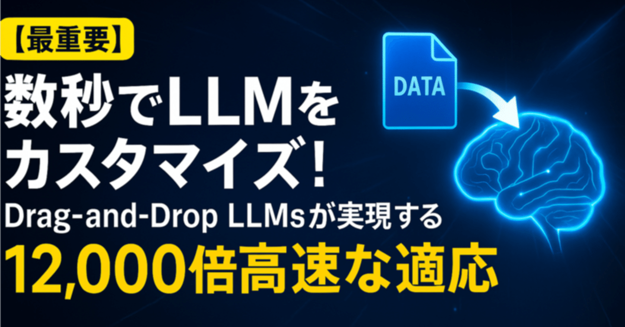 【論文瞬読】数秒でLLMをカスタマイズ！Drag-and-Drop LLMsが実現する12,000倍高速な適応｜AI Nest