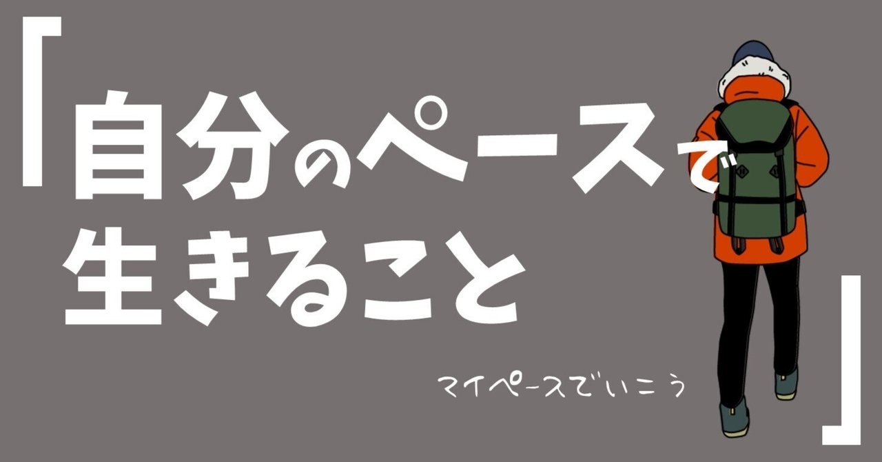 自分のペースで生きること｜zono｜キャリア発掘