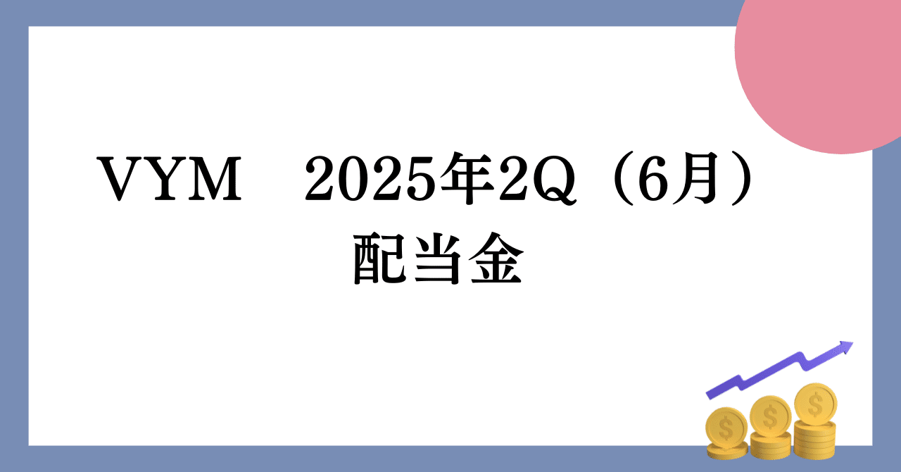 VYM 2025年2Q（6月） 配当金｜ゆうちん