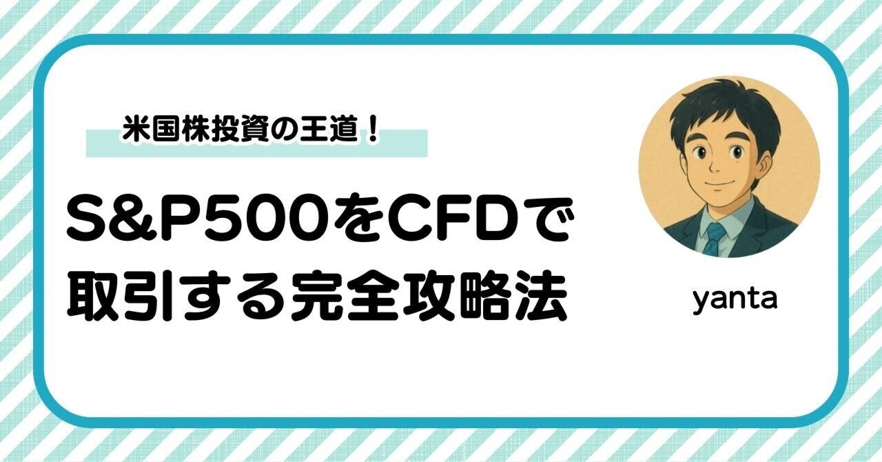 米国株投資の王道！S&P500をCFDで取引する完全攻略法｜yanta＠金融Webライター+アフィリエイト