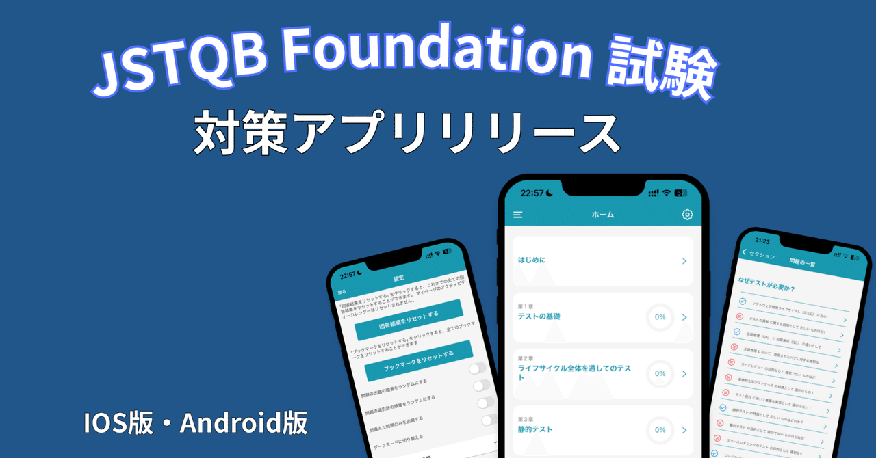JSTQB Foundation試験に完全対応！スマホで合格を目指す問題集アプリをリリースしました｜Qualiy(クオリー)