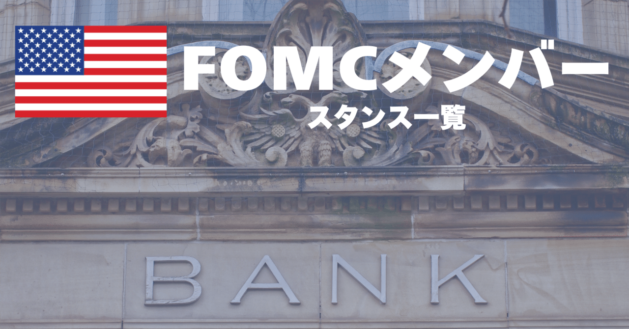 FOMCメンバーのスタンス｜_tam_
