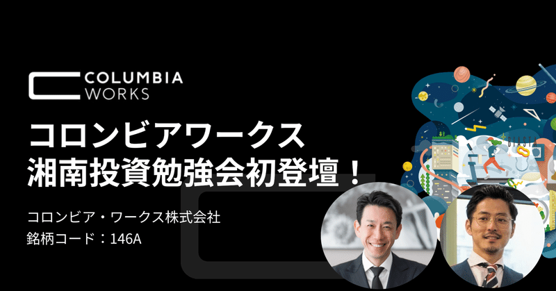 IRセミナー - 個人投資家｜コロンビア・ワークス（146A）IR｜note