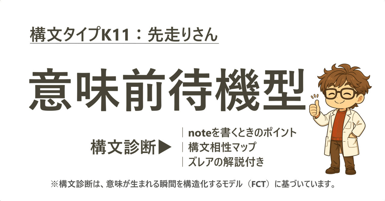 【構文タイプK11 先走りさん｜意味前待機型】｜未来確定プロジェクト Yuya Narita
