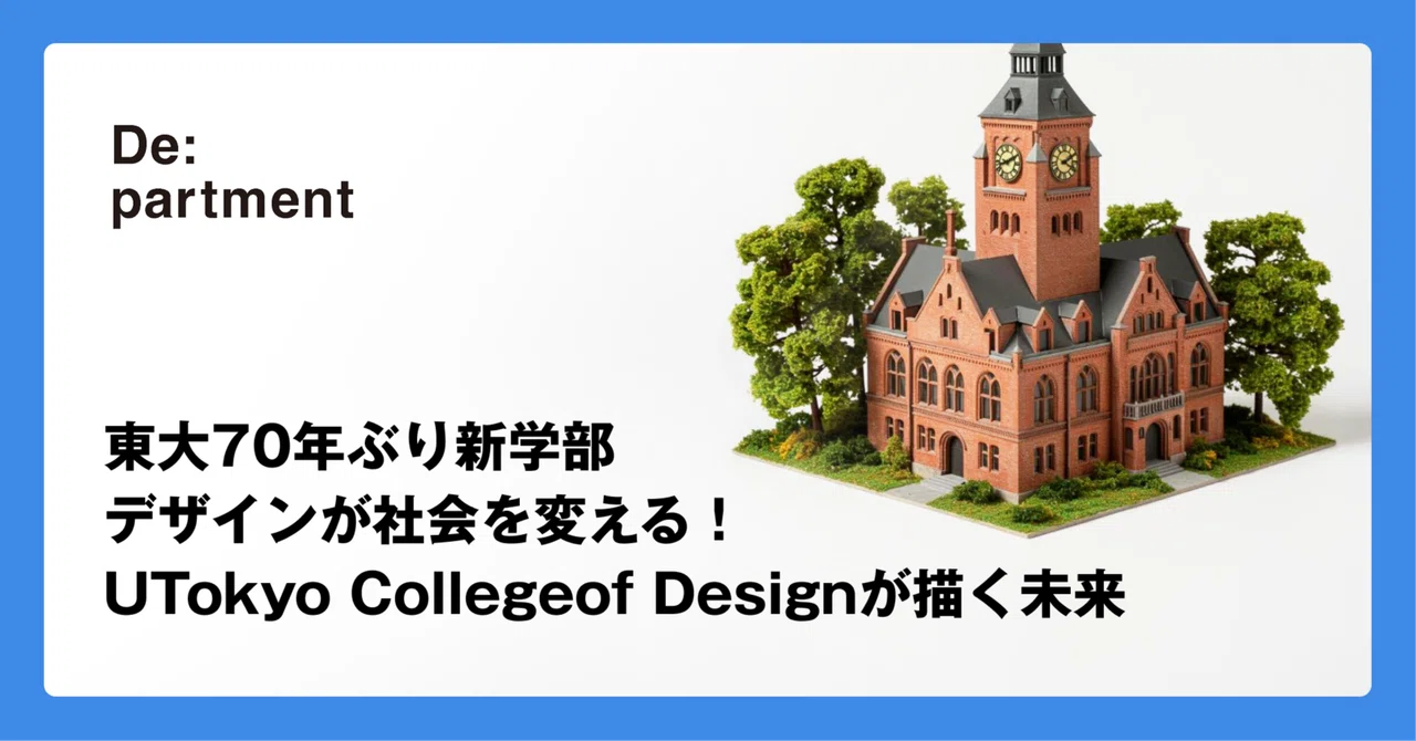 東大70年ぶり新学部デザインが社会を変える！UTokyo Collegeof Designが描く未来｜De:partment｜デザインを観察 ...