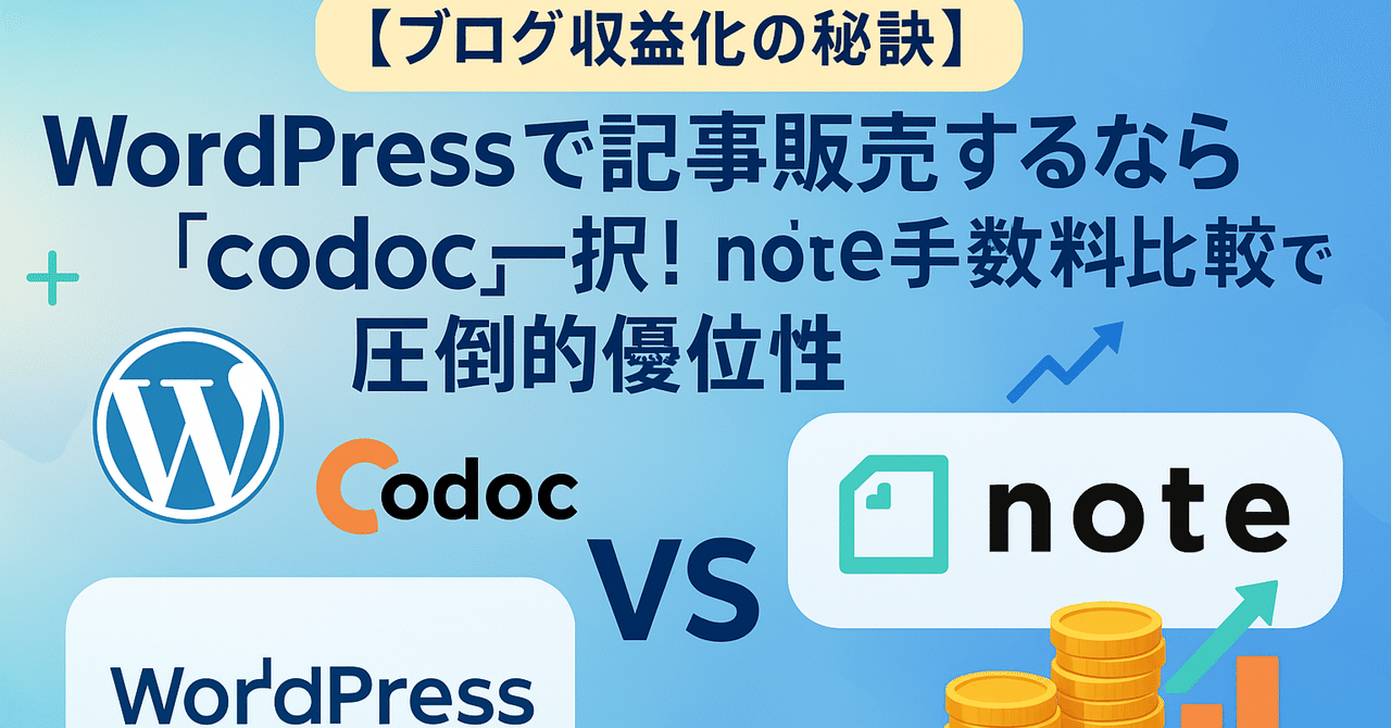 【ブログ収益化の秘訣】WordPressで記事販売するなら「codoc」一択！noteとの手数料比較で圧倒的優位性📈｜Hide Shika