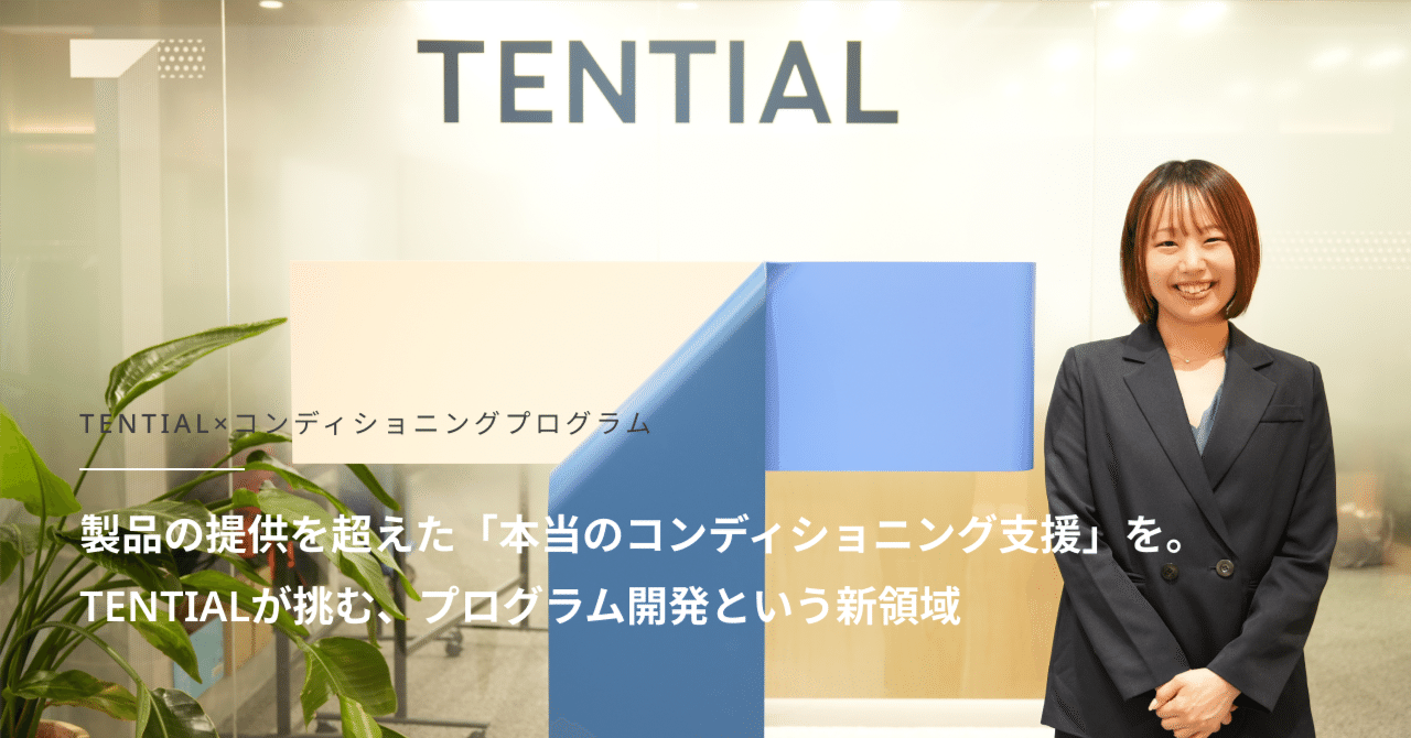 製品の提供を超えた「本当のコンディショニング支援」を。TENTIALが挑む、プログラム開発という新領域｜TENTIAL(テンシャル)公式note