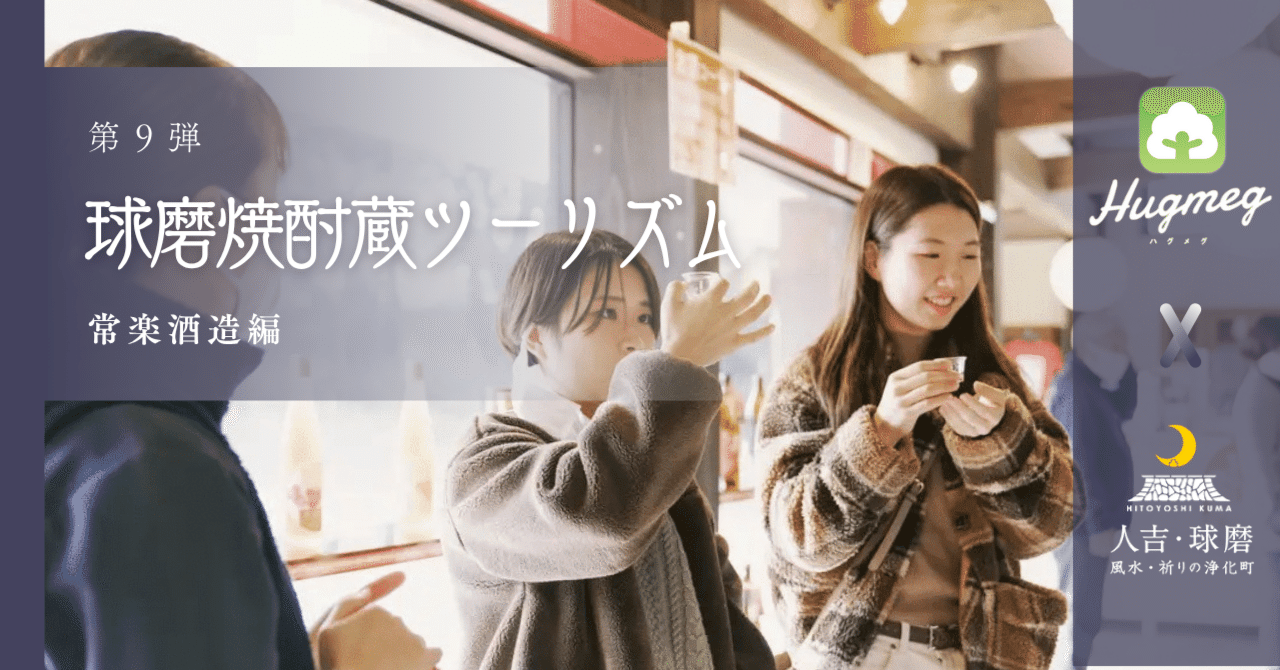 Hugmeg×球磨焼酎蔵ツーリズム～常楽酒造編～｜Hugmeg公式note