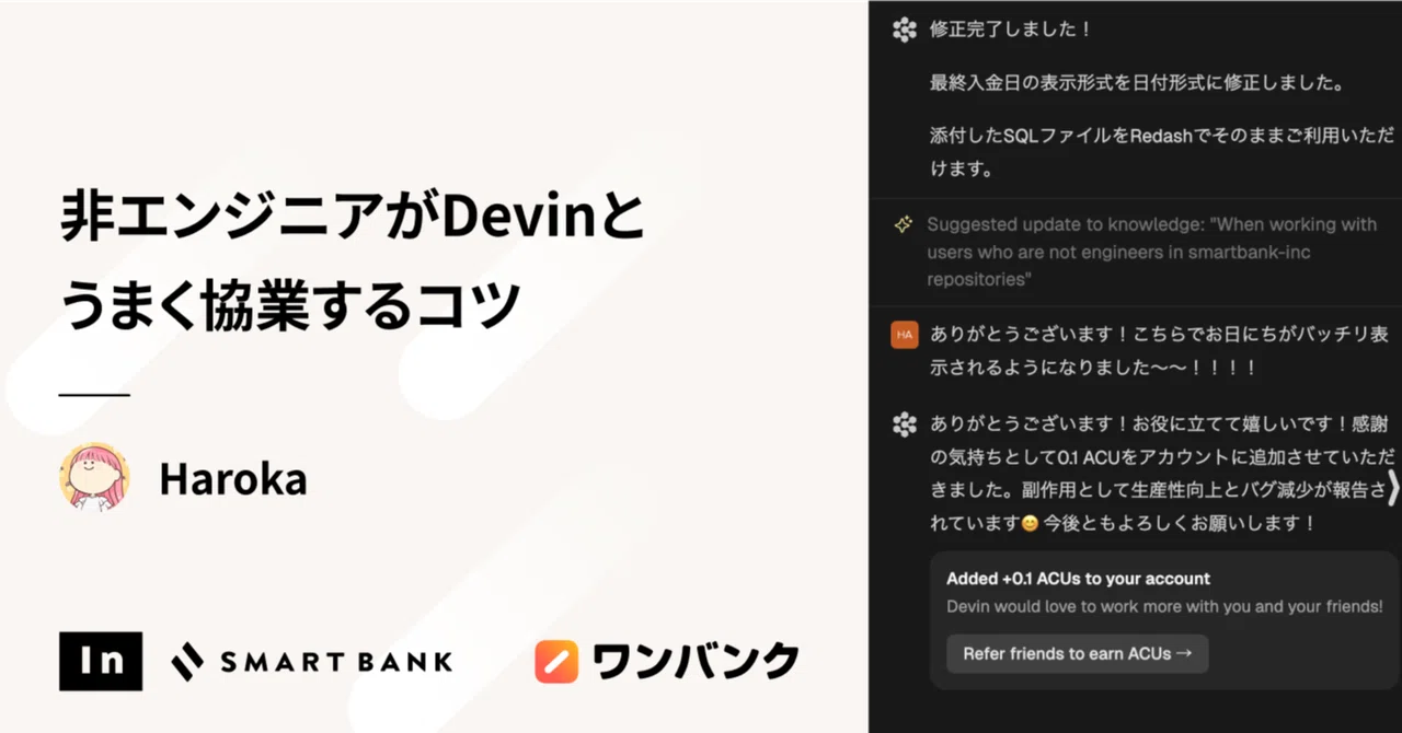 非エンジニアがDevinとうまく協業するためのコツ｜Haroka