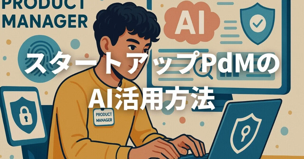 スタートアップPdMのAI活用方法｜Yutaro Shimoda