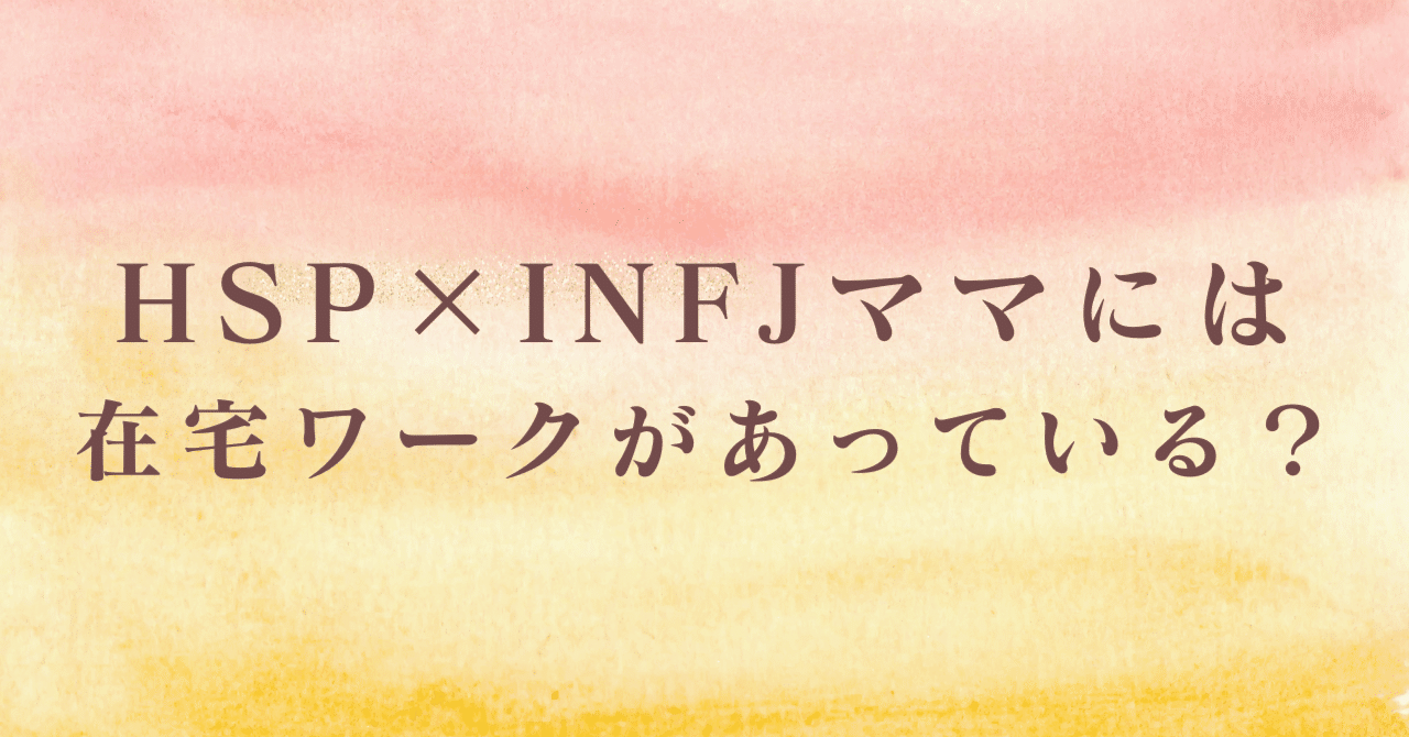 HSP×INFJママには在宅ワークがあっている？｜のり｜在宅フリーランスママの暮らし。