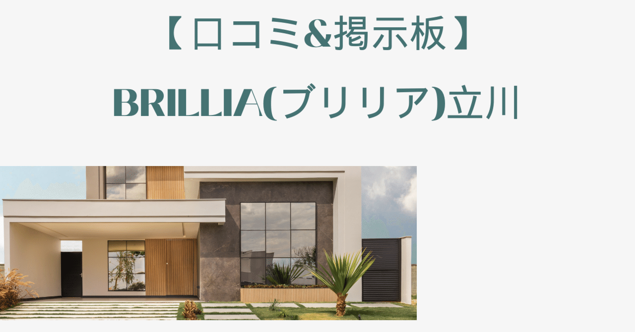 【口コミ/掲示板】Brillia(ブリリア)立川評判と資産価値を推定｜マンション速報(東京新築注目マンション)