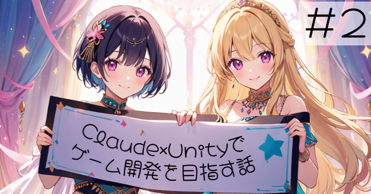 予備知識も実績もない素人がClaude×Unityゲーム開発を始めた話 その2｜あかつきん＠AIイラスト