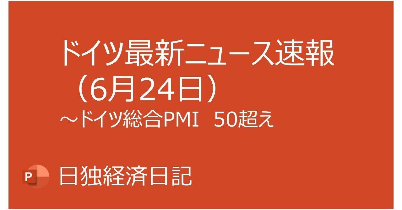 ドイツ最新ニュース速報（6月24日）～ドイツ総合PMI 50超え｜Nobuo Date