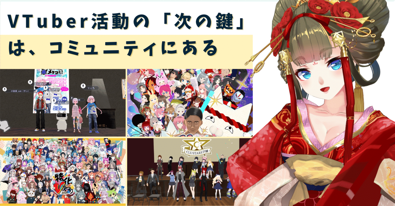 VTuber活動「次の鍵」への入口は、自律分散型コミュニティにある──特化VとCLUSTARSわたしの実践記｜ゆうぎり（Yoriyoi）