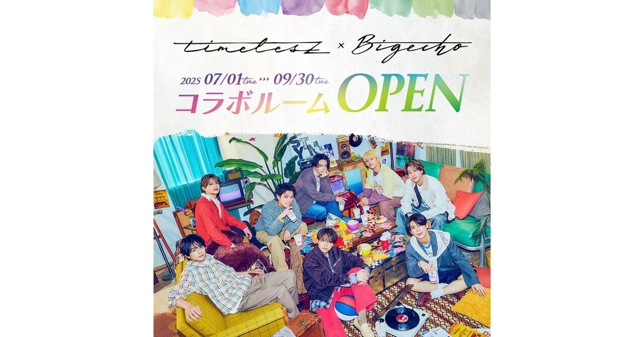 7/1(火)～9/30(火)_timelesz×ビッグエコー 店舗限定コラボルームOPEN｜常々時々