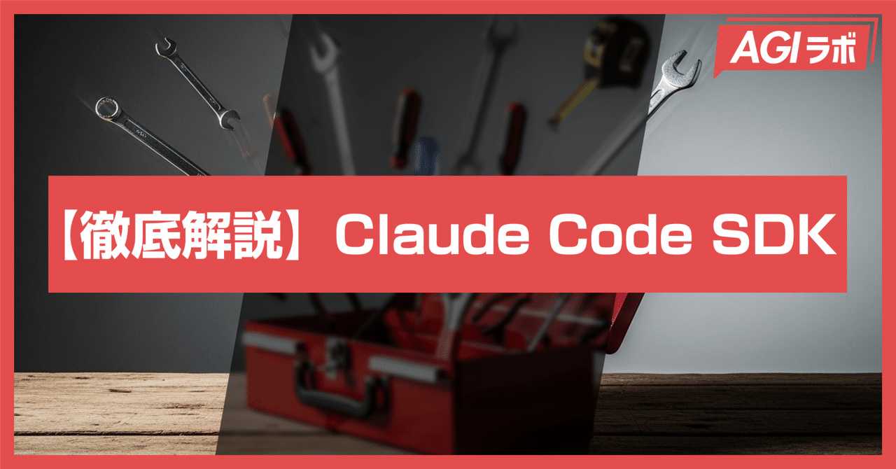 Claude Code SDKって何？Claude Code SDKの基本から活用法までを徹底解説！｜ChatGPT研究所