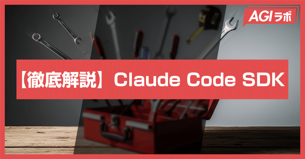 Claude Code SDKって何？Claude Code SDKの基本から活用法までを徹底解説！｜ChatGPT研究所