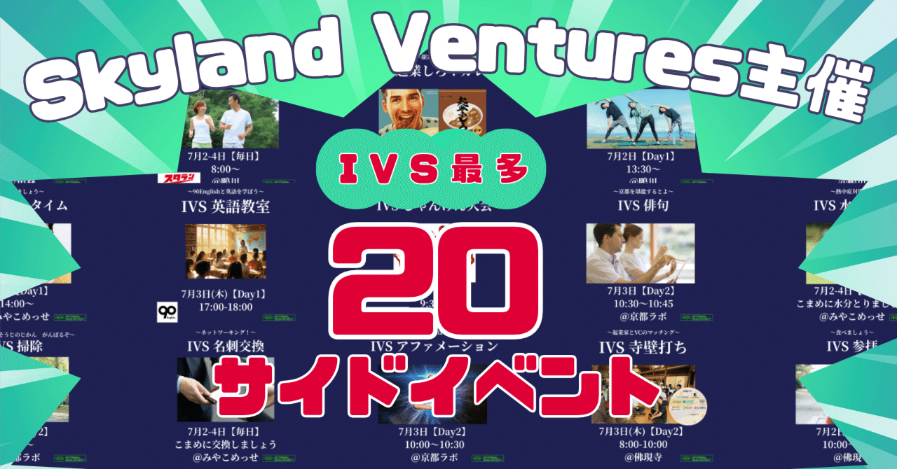 Skyland Ventures、IVS過去最多の20サイドイベントを主催します｜Skyland Ventures
