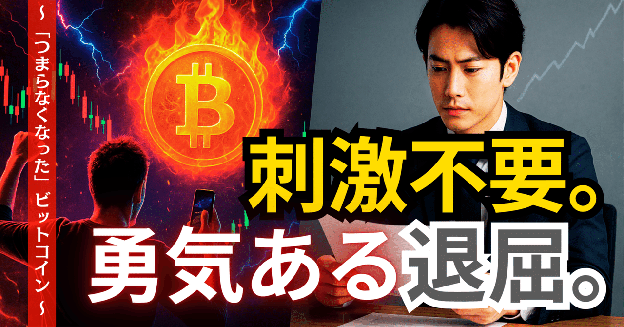 刺激不要。勇気ある退屈。〜「つまらなくなった」ビットコイン〜｜小川竜一 / Ryuichi Ogawa