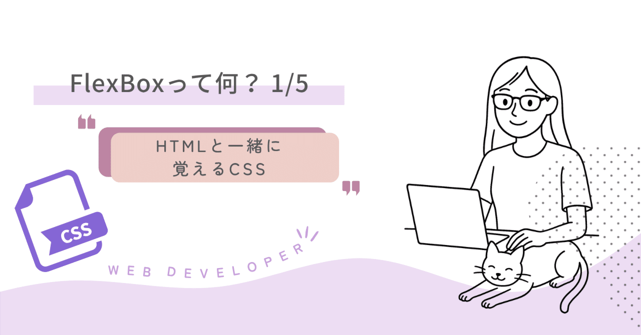 065 FlexBoxって何？ CSS FlexBox レイアウト解説 01/05｜吉澤なの