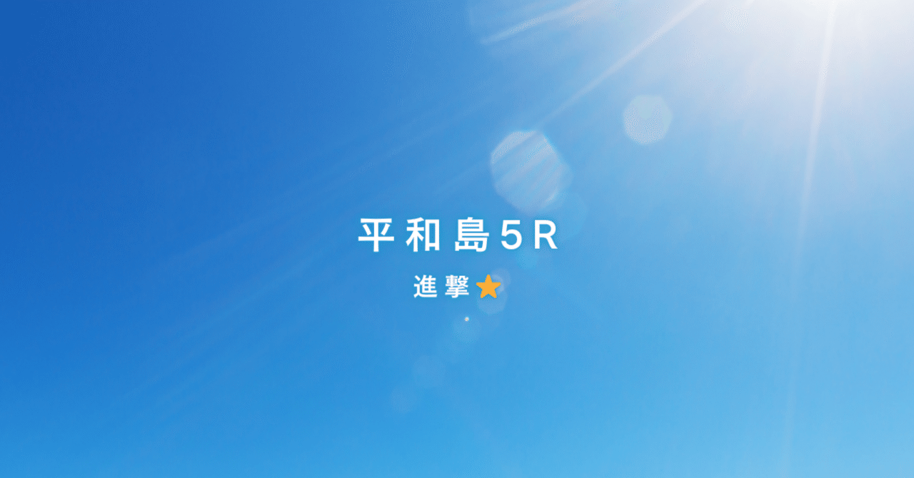 平和島5R 13:53 進撃⭐︎｜万舟DREAM