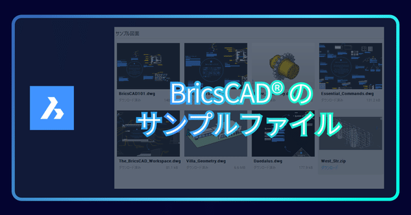 BricsCAD® カスタマイズ・開発向け情報｜BricsCAD (Bricsys Japan) の中の人｜note