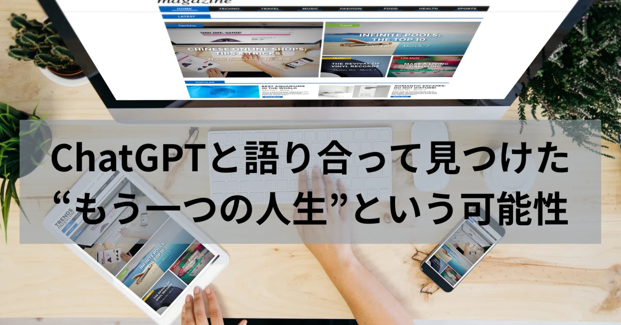 💬 ChatGPTと語り合って見つけた、“もう一つの人生”という可能性｜rohini