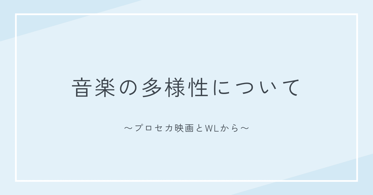 音楽の多様性って大事だよねという話～プロセカ映画とWLから～｜Karatto’s note