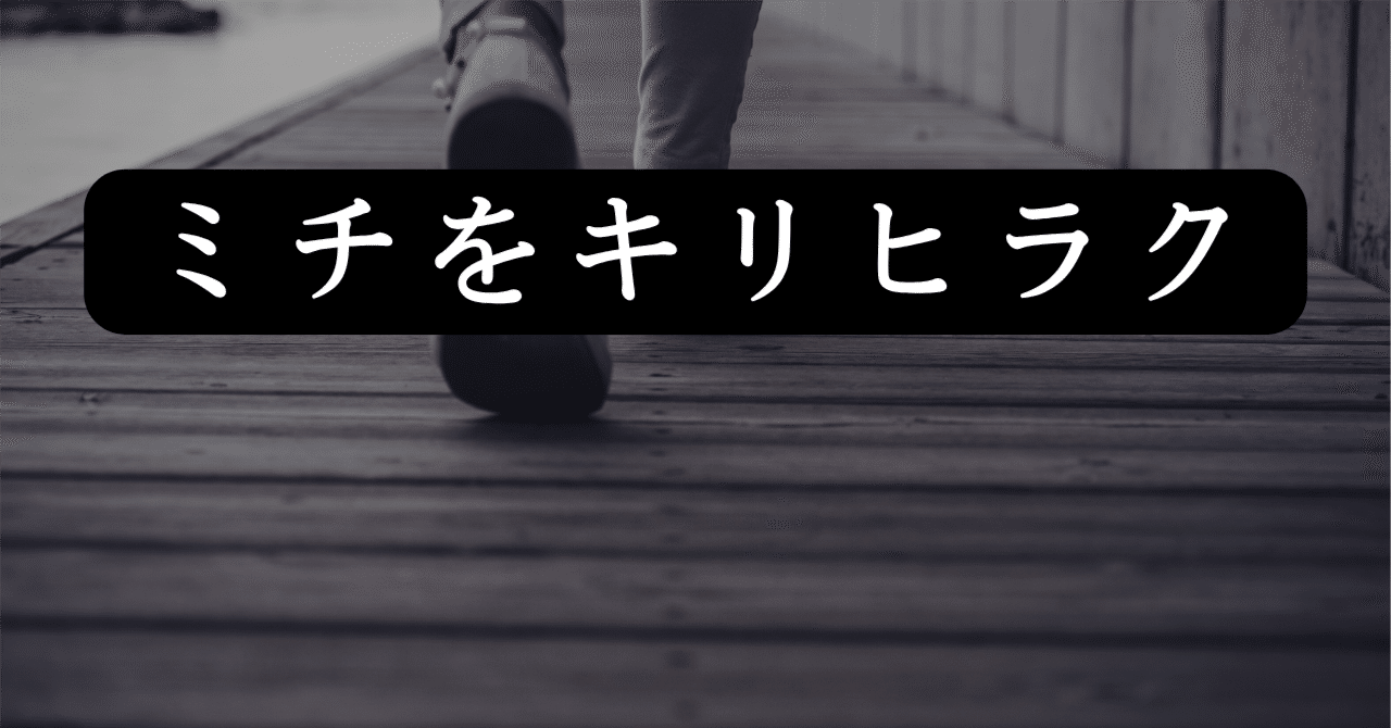 ミチをキリヒラク｜Kyohei