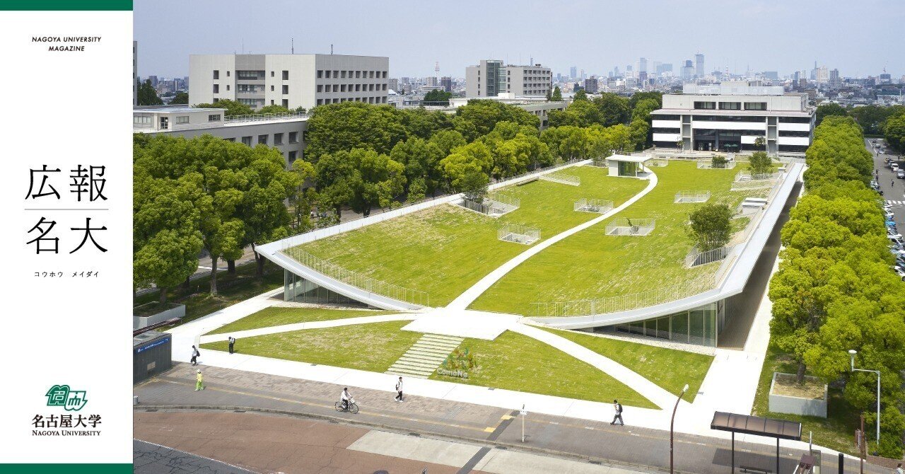 すべての人に門戸開放！人々と大学の知が交わる共創の拠点 Common Nexus開業｜名古屋大学WEBマガジン「広報名大」