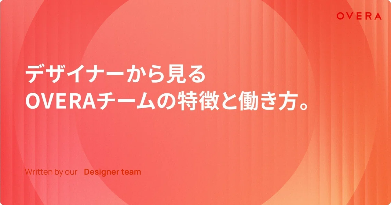 デザイナーから見るOVERAチームの特徴と働き方。｜OVERA Inc.｜隔週note投稿中！
